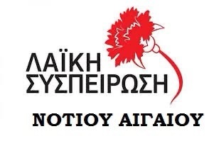 Λαϊκής Συσπείρωσης Νοτίου Αιγαίου: «Ζητάμε σύγκληση έκτακτου ...