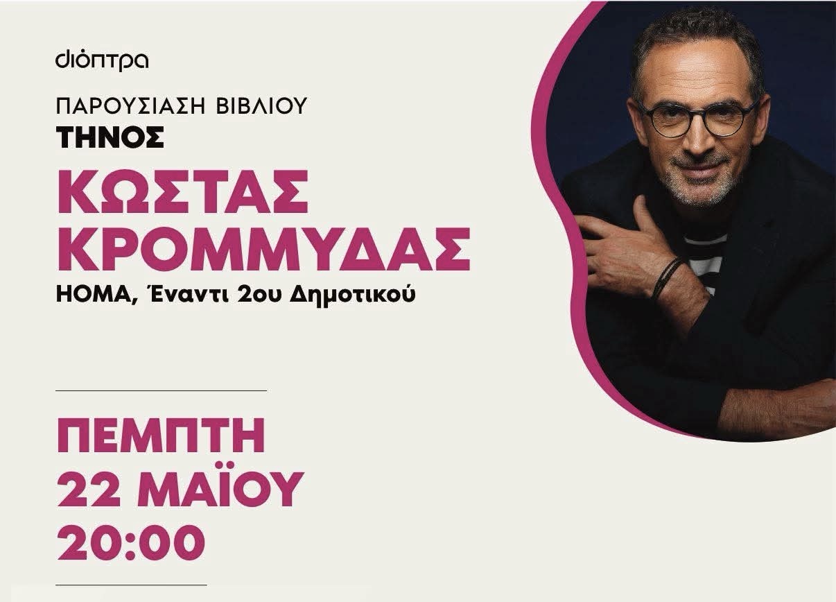 Παρουσίαση βιβλίου του Κώστα Κρομμύδα στην Τήνο – Ένα μυθιστόρημα που ...