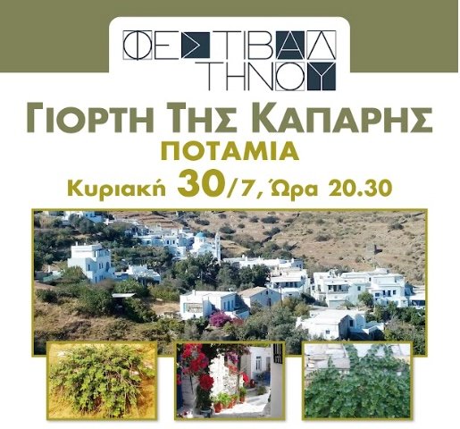 Η γιορτή της Κάπαρης στην Ποταμιά Τήνου