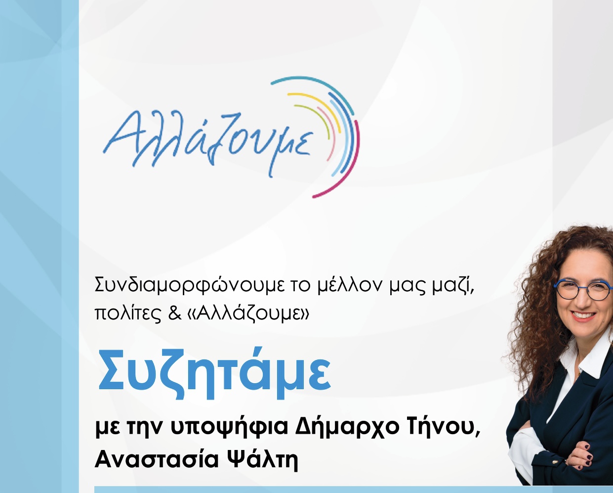 Η Αναστασία Ψάλτη και οι ΑΛΛΑΖΟΥΜΕ στον Πάνορμο