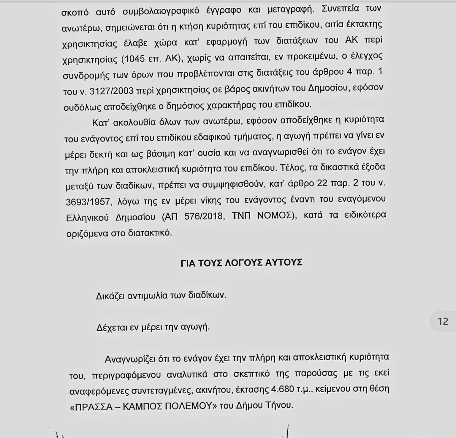 το Πρωτοδικείο Σύρου αναγνωρίζει την κυριότητα του Δήμου στην παράνομη ...