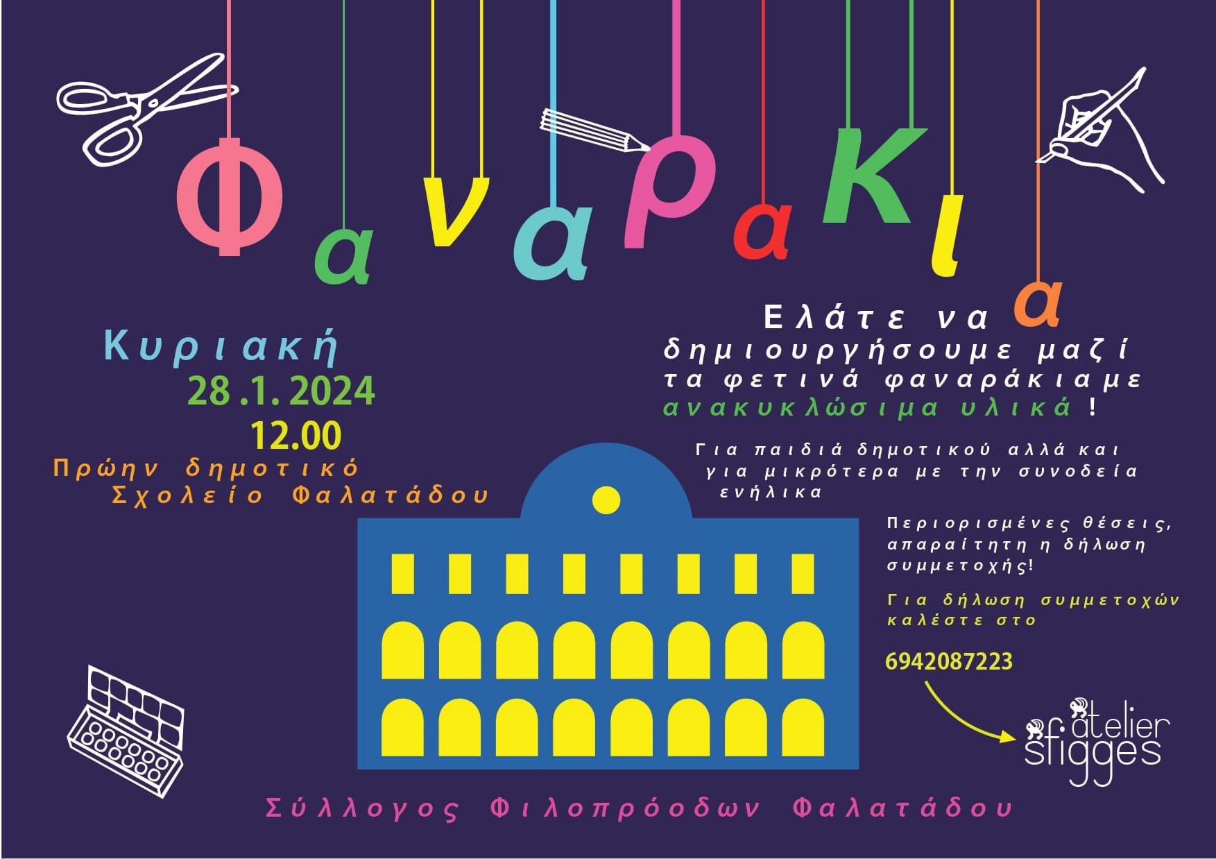 Ο Σύλλογος Φαλατάδου Τήνου καλεί τους μικρούς μας φίλους να φτιάξουμε ...